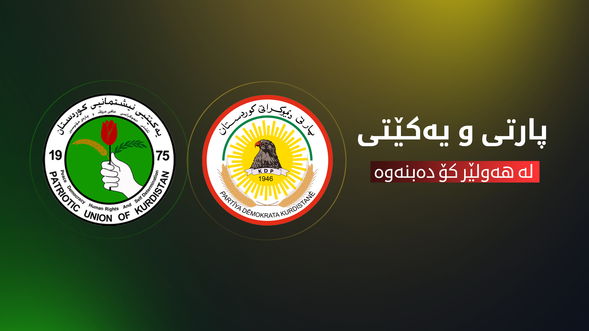 شاندێکی هاوبەشی پارتی و یەکێتی بەرنامەی کابینەی دەیەم ئامادە دەکەن