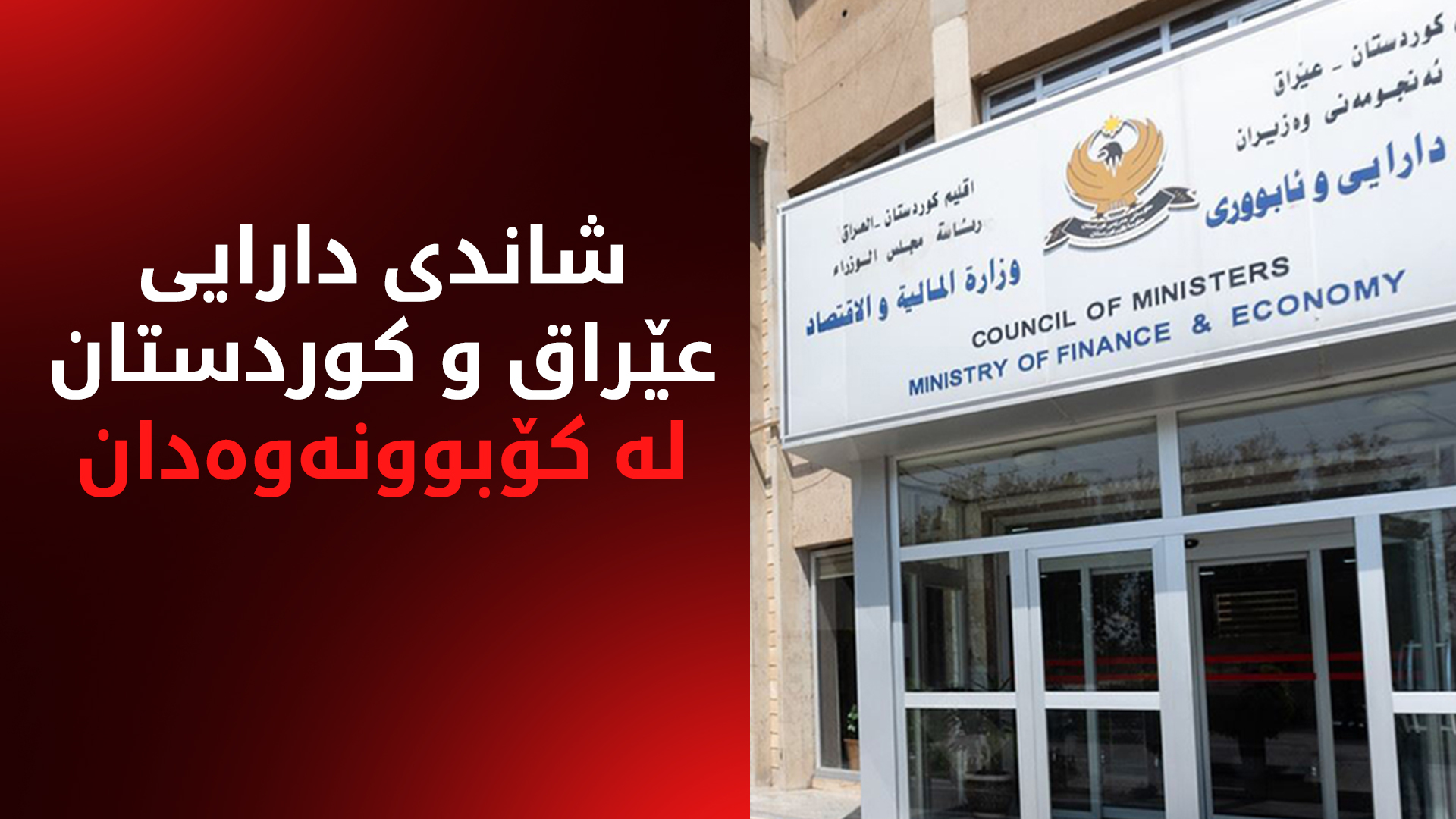 شاندی حکوومەتی عێراق و شاندی هەرێمی کوردستان لە وەزارەتی دارایی کۆبوونەوە