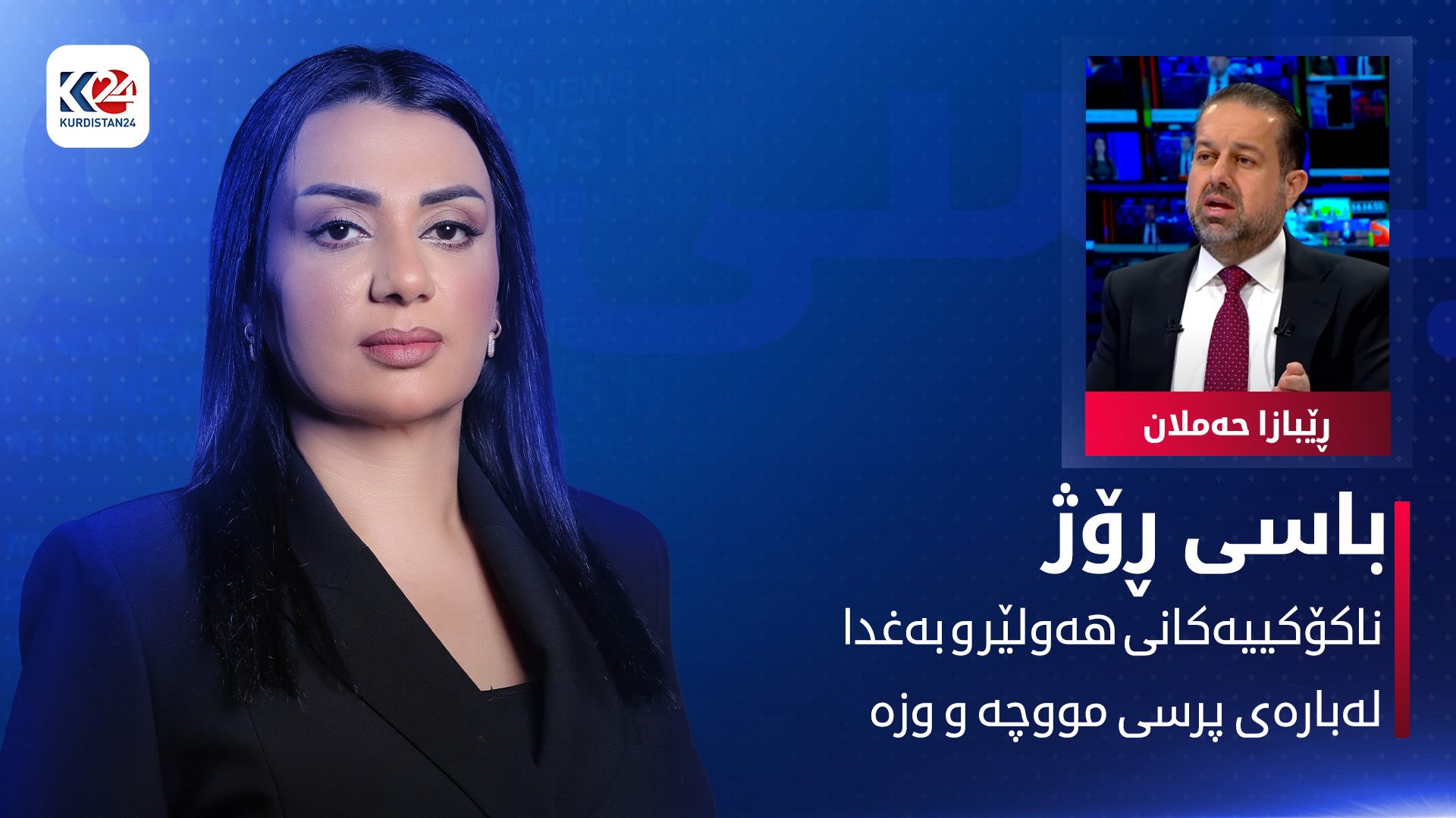 Kurdistan24 - کوردستان 24 | ناکۆکییەکانی هەولێر و بەغدا لەبارەی پرسی مووچە و وزە