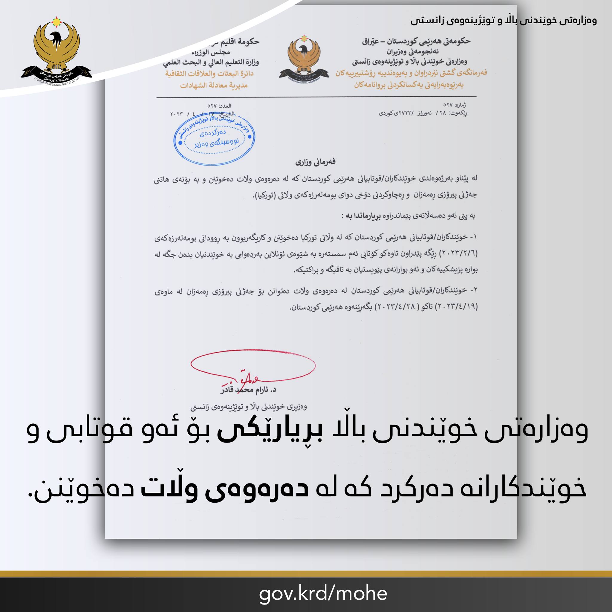 وەزارەتى خوێندنى باڵا بڕیارێک بۆ قوتابیان و خوێندکارانى هەرێمى کوردستان