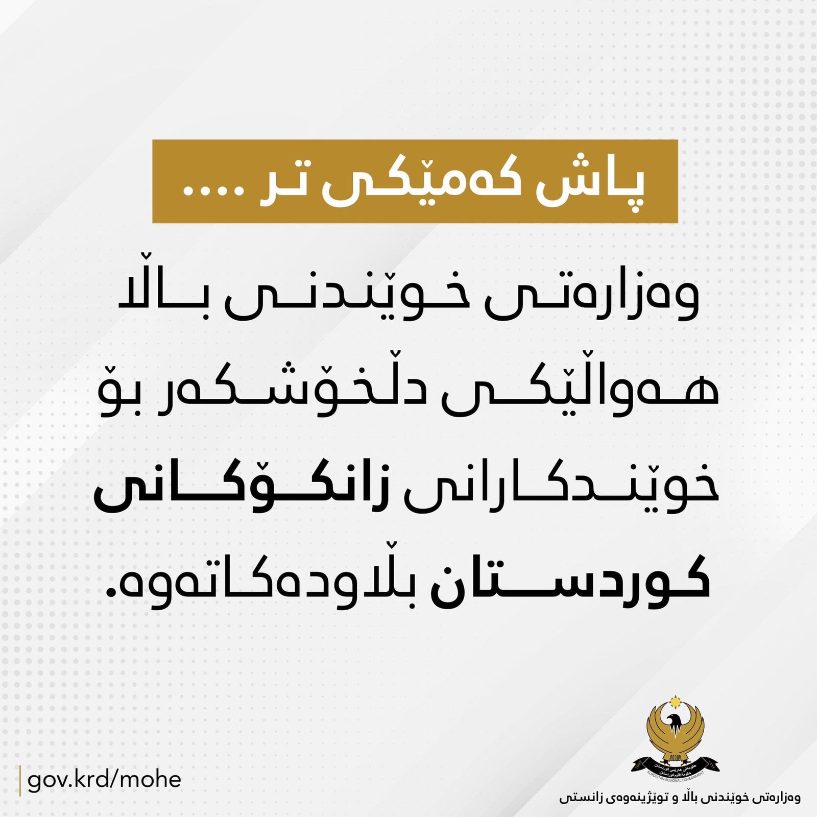 وەزارەتی خوێندنی باڵا هەواڵێکی دڵخۆشکەر رادەگەیەنێت