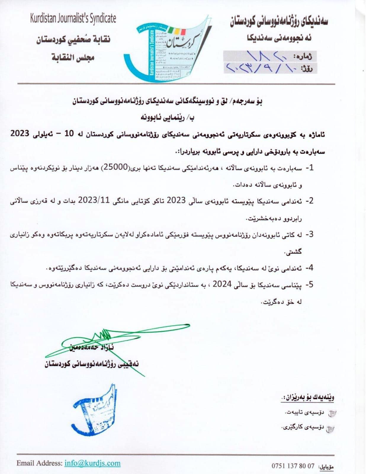 سەندیکای رۆژنامەنووسانی کوردستان رۆژنامەنووسان لە ئابوونە دەبەخشێت