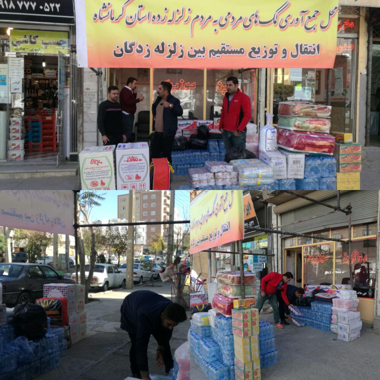 کمکهای مردمی به زلزله زدگان کرمانشاه
